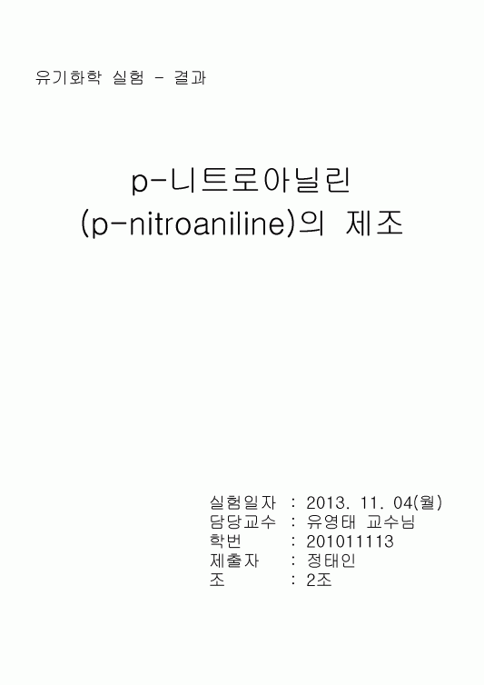 [유기화학 실험] 08. p니트로아닐린(p-nitroaniline)의 제조 결과 : 이번 실험은 방향족 니트로화반응(aromatic nitration)과 화학적 중간체로서의 디아조늄염(diazonium salt)을 관찰해 보는데 그 목적이 있다