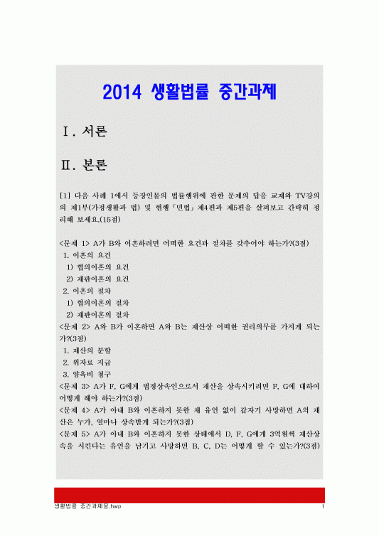 사례1, 2에서 등장인물의 법률행위에 관한 문제답-이혼부부 재산상권리의무, 법정상속인으로서 재산상속, 유류분에 의한 재산 상속, 근로기준법, 최저임금법, 법정기준근로시간 : 이혼의 요건과 절차 -생활법률