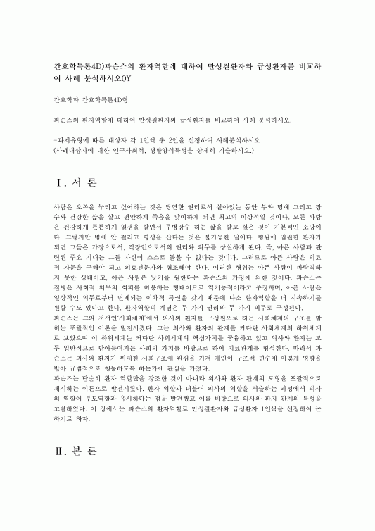 간호학특론4A) 파슨즈의 환자역할에 대해 논하시오0K