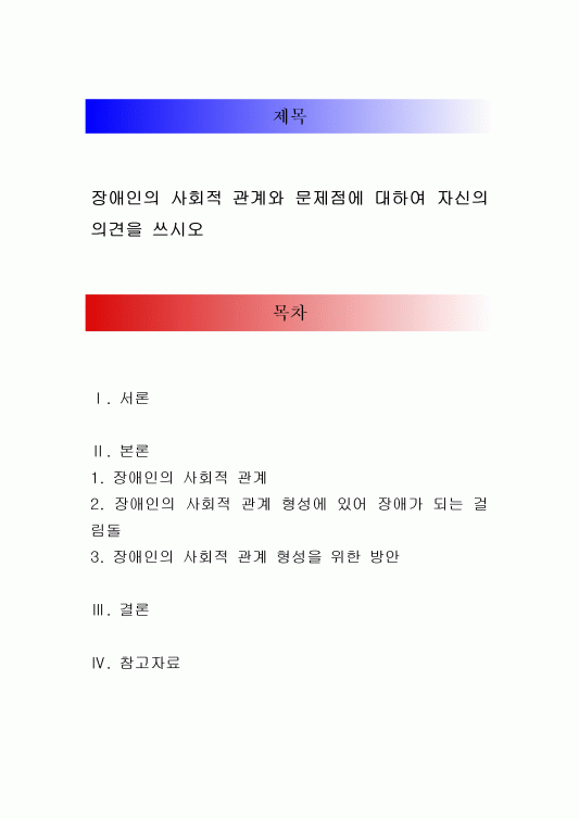 장애인의 사회적 관계와 문제점에 대하여 자신의 의견을 쓰시오
