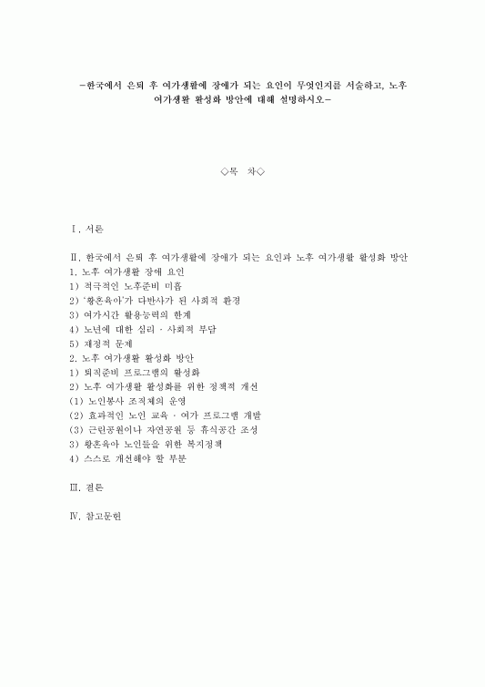 노인복지론A형 한국 사회에서 은퇴 후 여가생활에 장애가 되는 요인이 무엇인지를 서술하고, 노후 여가생활 활성화 방안에 대해 설명하시오.