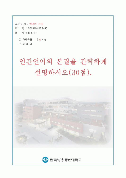 [언어의 이해(A형)] 인간언어의 본질을 간략하게 설명하시오 (언어의 탄생·본질·특성)