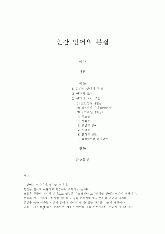 인간언어의 본질을 간략하게 설명하시오