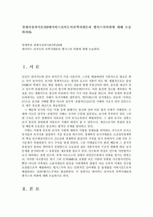 경제사상과이론2B)데이비드리카도의차액지대론과 맬서스의비판에 대해 논술하라0k - 리카도(Ricardo)의 차액지대설 , 맬서스(Malthus)의 인구론과 비판