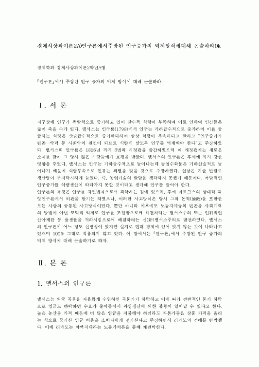 경제사상과이론2A)인구론에서주장된 인구증가의 억제방식에대해 논술하라0k (맬서스의 인구론과 평가, 한계, 시사점, 인구론에 주장된 인구증가의 억제방식, 제언)