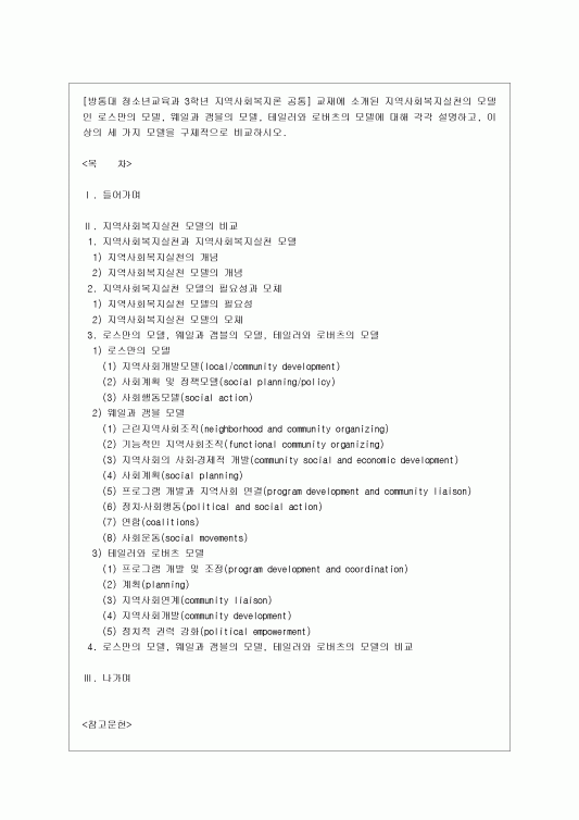 [지역사회복지론 공통] 교재에 소개된 지역사회복지실천의 모델인 로스만의 모델, 웨일과 갬블의 모델, 테일러와 로버츠의 모델에 대해 각각 설명하고, 이상의 세 가지 모델을 구체적으로 비교하시오.