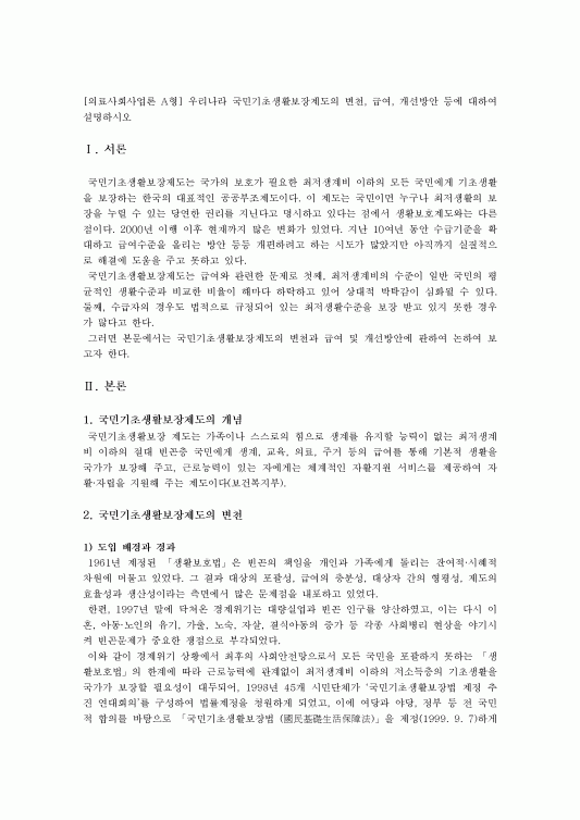 [의료사회사업론 B형] 우리나라 국민기초생활보장제도의 변천, 급여, 개선방안 등에 대하여 설명하시오 : 국민기초생활보장제도의 개념, 변천, 급여, 개선방안
