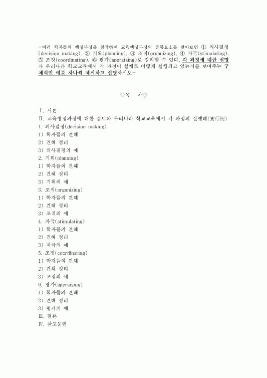 [교육행정및경영4공통]교육행정과정에 대한 설명 & 우리나라 학교교육에서 각 과정의 실행례(의사결정,기획,조직,자극,조정,평가)@@