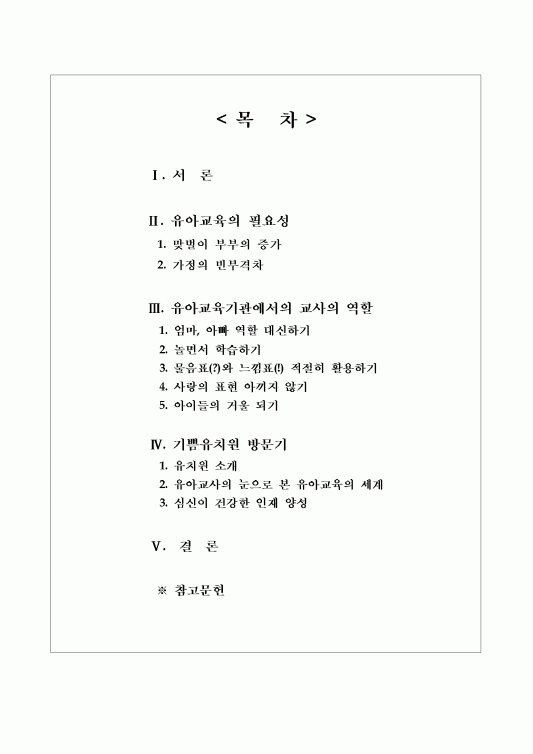 유아교육의 필요성에 대해 논하고, 유아교육기관에서의 교사의 역할에 대하여 보고 느낀점을 서술하시오.