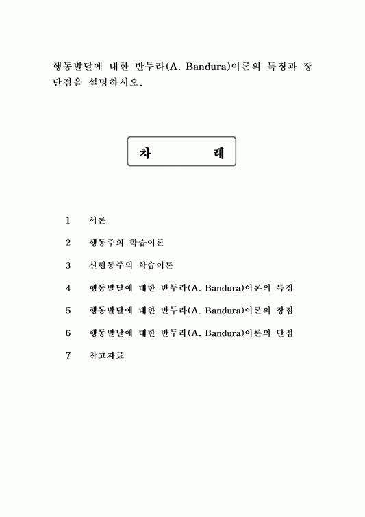 행동발달에 대한 반두라(A. Bandura)이론의 특징과 장단점을 설명