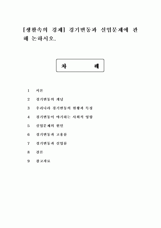 [생활속의 경제_ 경기변동과 실업문제에 관해 논하시오.