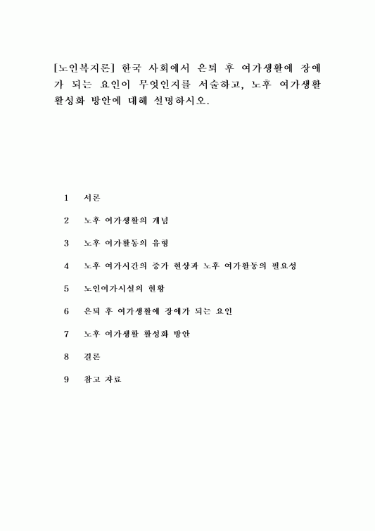 [노인복지론] 한국 사회에서 은퇴 후 여가생활에 장애가 되는 요인이 무엇인지를 서술하고, 노후 여가생활 활성화 방안에 대해 설명