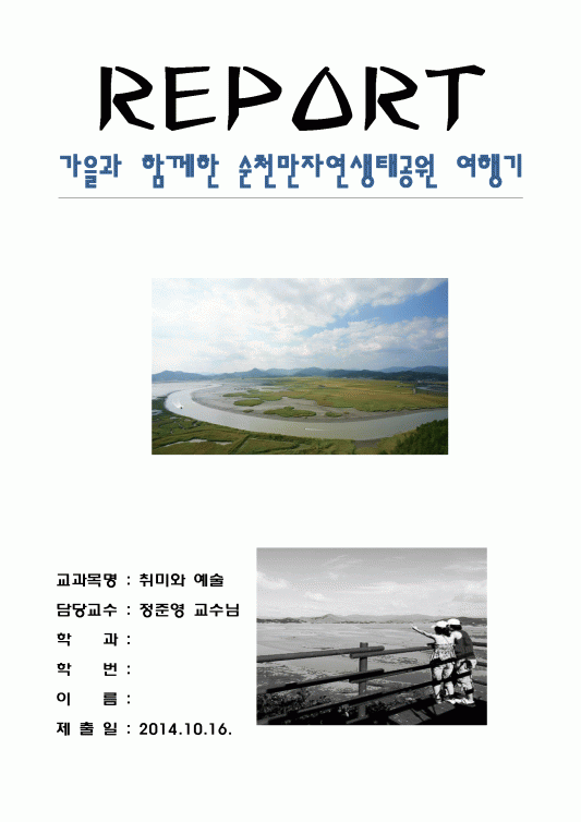 순천만 자연생태공원 여행기