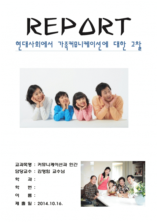 현대사회에서 가족커뮤니케이션에 대한  고찰