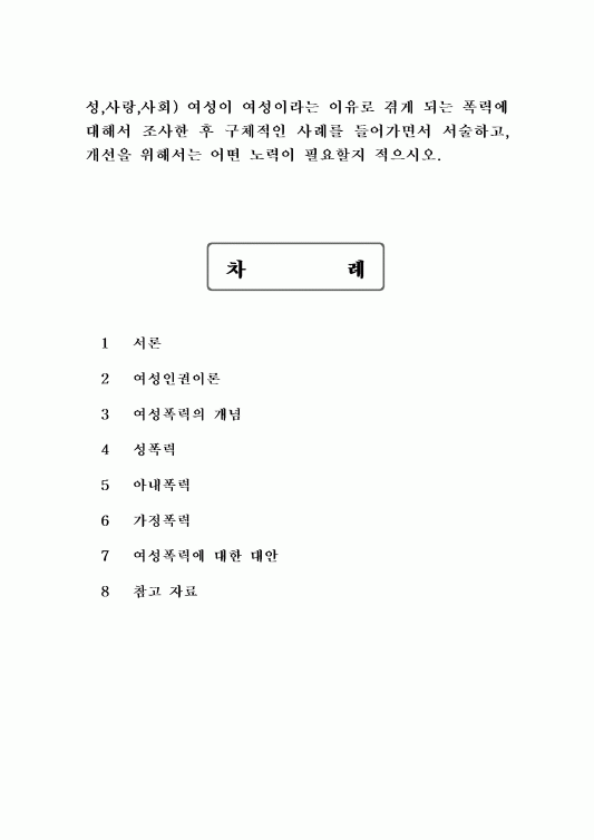성,사랑,사회_ 여성이 여성이라는 이유로 겪게 되는 폭력에 대해서 조사한 후 구체적인 사례를 들어가면서 서술하고, 개선을 위해서는 어떤 노력이 필요할지 적으시오.