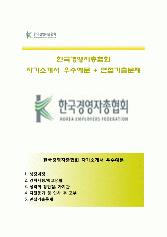 [한국경영자총협회 자기소개서] 한국경영자총협회 자소서,한국경영자총협회공채자기소개서,한국경영자총협회자소서항목,이력서