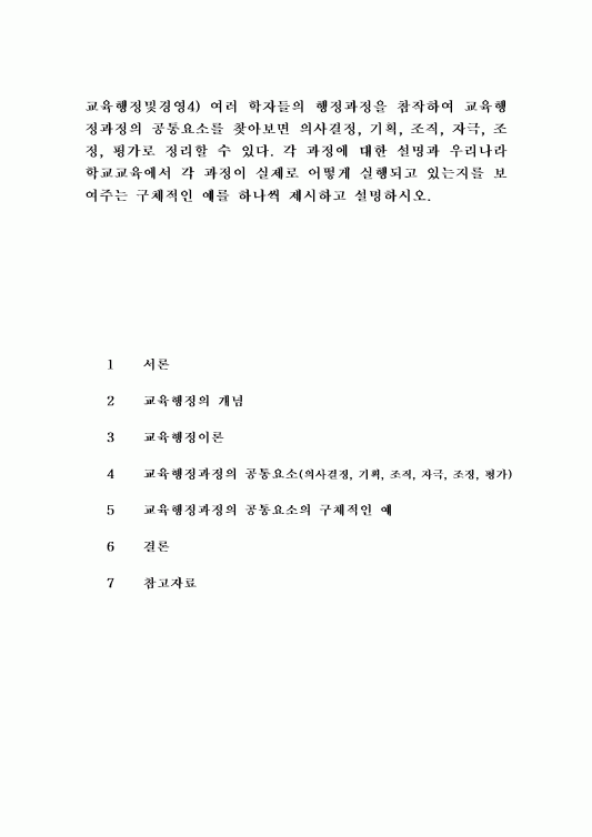 [교육행정및경영4]여러학자의 행정과정 참작하여 교육행정과정의 공통요소를 찾아보면 의사결정,기획,조직,자극,조정,평가로 정리, 각 과정 설명과 학교교육에서 실제로 어떻게 실행되는지를 구체적인 예(실례)