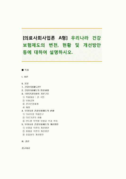 우리나라 건강보험제도 : [의료사회사업론 A형] 한국(우리나라) 건강보험제도의 변천, 현황 및 개선방안 등에 대하여 설명하시오 (건강보험제도란?, 건강보험제도의 변천과정과 기본구조, 현황 및 개선방안)
