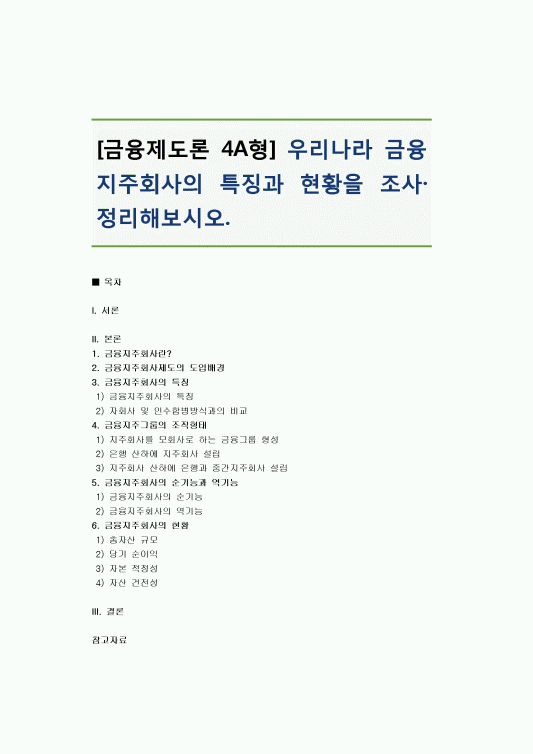(우리나라금융지주회사) [금융제도론 4A형] 우리나라 금융지주회사의 특징과 현황을 조사·정리해보시오 (금융지주회사의 특징·순기능과 역기능·현황, 금융지주그룹의 조직형태, 금융지주회사제도의 도입배경)