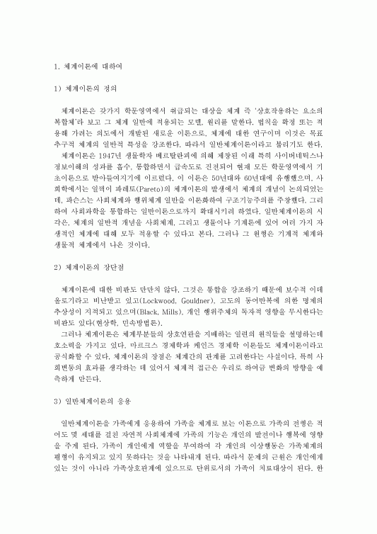 가족상담및치료>>체계이론을 정리한 뒤, 가족상담 및 치료의 발달사에서 체계이론이 갖는 의의에 대해서 설명하시오. (가족체계이론, 가족상담 및 치료의 발달사에서 체계이론이 갖는 의의)