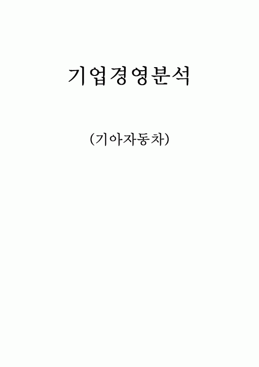 기아자동차(KIA) 기업경영분석