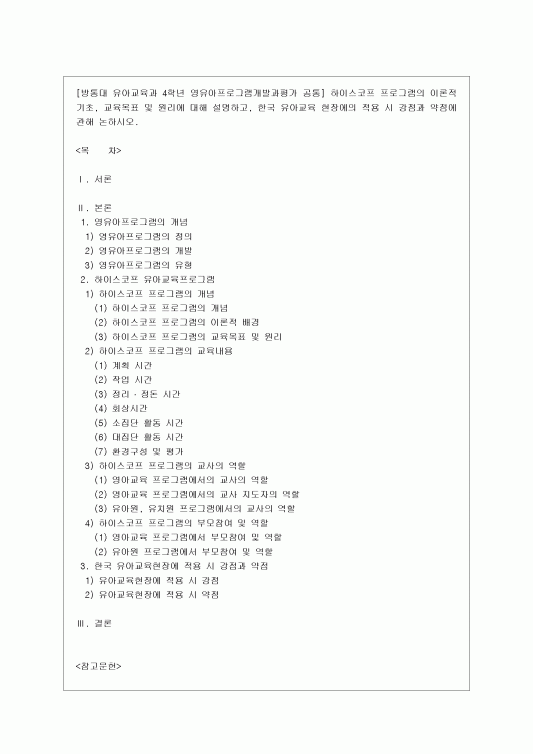 [영유아프로그램개발과평가 A형] 하이스코프 프로그램의 이론적 기초, 교육목표 및 원리, 교육과정에 대해 설명하고, 한국 유아교육 현장에의 적용 시 강점과 약점에 관해 논하시오.