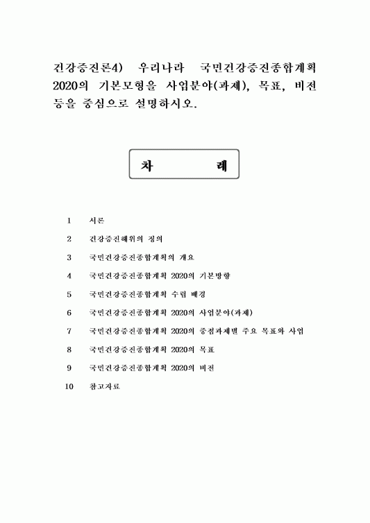 건강증진론4) 우리나라 국민건강증진종합계획 2020의 기본모형을 사업분야(과제), 목표, 비전 등을 중심으로 설명