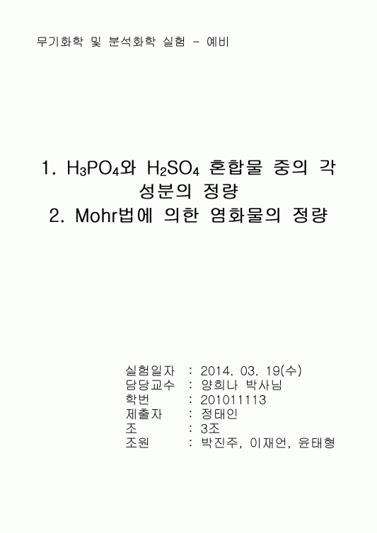 [무기화학 및 분석화학 실험] 02[예비]. H3PO4와 H2SO4 혼합물 중의 각 성분의 정량, Mohr법에 의한 염화물의 정량