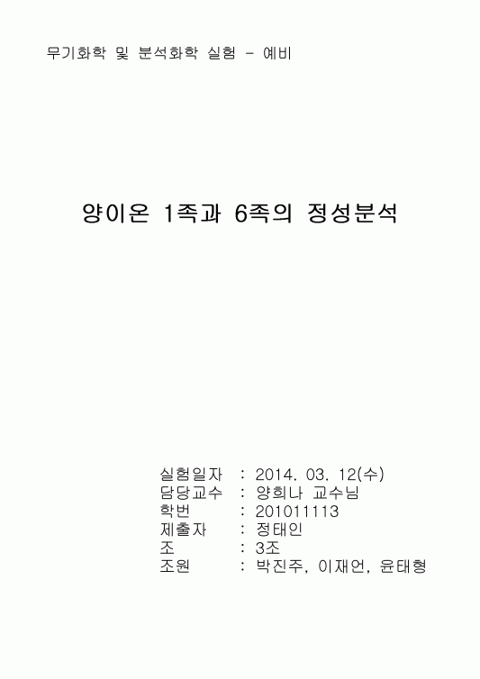 [무기화학 및 분석화학 실험] 01[예비]. 양이온 1족과 6족의 정성분석(Qualitative chemical analysis)