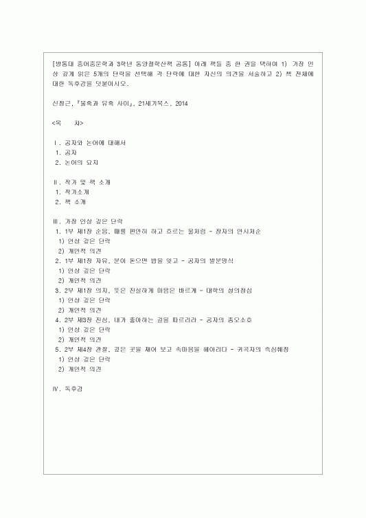 [동양철학산책 공통] 1) 가장 인상 깊게 읽은 5개의 단락을 선택해 각 단락에 대한 자신의 의견을 서술하고 2) 책 전체에 대한 독후감 - ≪불혹과 유혹 사이≫ _ 신정근 저