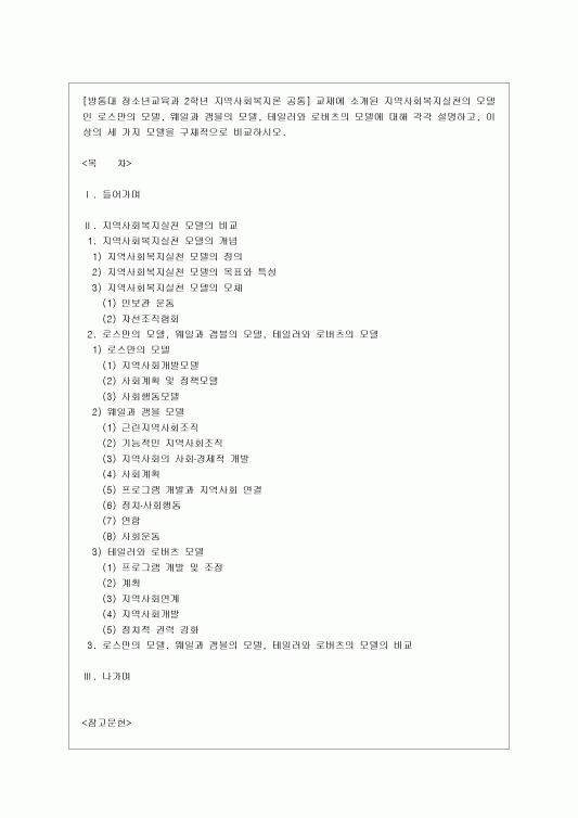 [지역사회복지론 공통] 교재에 소개된 지역사회복지실천의 모델인 로스만의 모델, 웨일과 갬블의 모델, 테일러와 로버츠의 모델에 대해 각각 설명하고, 이상의 세 가지 모델을 구체적으로 비교
