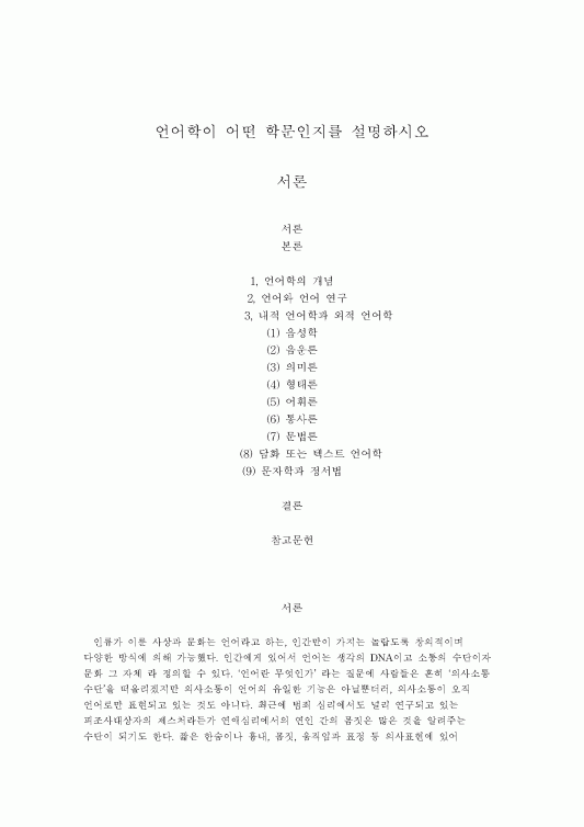 ‘언어학이 어떤 학문인지를 설명하시오’ (언어학의 개념, 언어와 언어 연구, 내적 언어학과 외적 언어학)