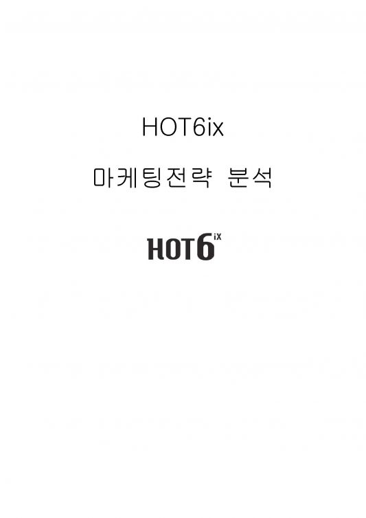 핫식스(Hot6ix) 제품분석과 핫식스 마케팅 SWOT,STP,4P전략분석 및 핫식스 새로운 마케팅 전략제안 (에너지음료)