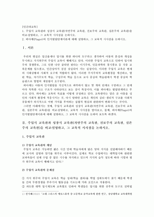 [인간과교육] 1 주입식 교육관과 성장식 교육관(자연주의교육관 진보주의교육관 실존주의 교육관) 비교설명 교육적시사점 2 피아제 인지발달단계이론 설명 교육적 시사점 - 주입식 교육관, 피아제의 인지발달이론