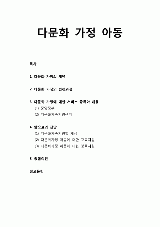 [아동복지론] 다문화 가정(多文化家庭) 아동 - 다문화 가정의 개념과 변천과정, 다문화 가정에 대한 서비스 종류와 내용, 앞으로의 전망 및 종합의견(나의 견해)