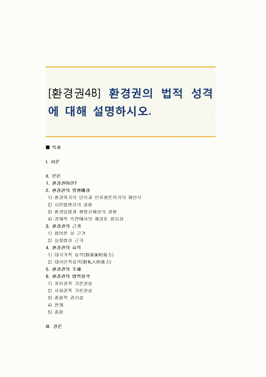 환경권의 법적 성격 : [환경권4B] 환경권의 법적 성격에 대해 설명하시오. - 환경권의 발생배경과 근거, 효력, 주체, 법적성격