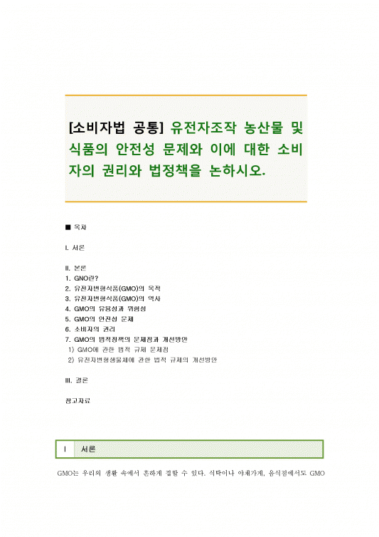 (유전자조작 농산물) [소비자법 공통] 유전자조작 농산물 및 식품의 안전성 문제와 이에 대한 소비자의 권리와 법정책을 논하시오 - 유전자변형식품(GMO
