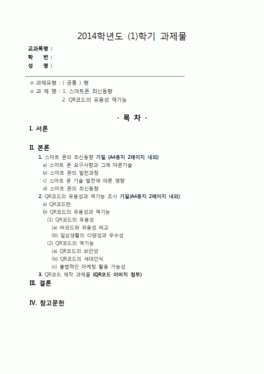 방통대 1학년 1학기 중간과제물 스마트폰 최신동향, QR코드(Quick Response Code)의 유용성 역기능