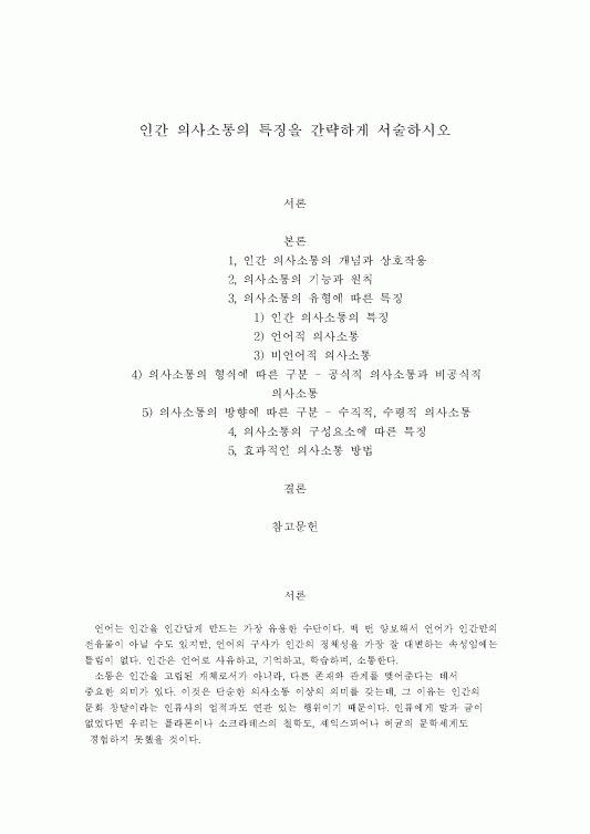 방통대 ‘인간 의사소통의 특징을 간략하게 서술하시오’ (인간 의사소통의 개념과 상호작용, 의사소통의 기능과 원칙, 의사소통의 유형에 따른 특징, 의사소통의 구성요소에 따른 특징, 효과적인 의사소통 방법)
