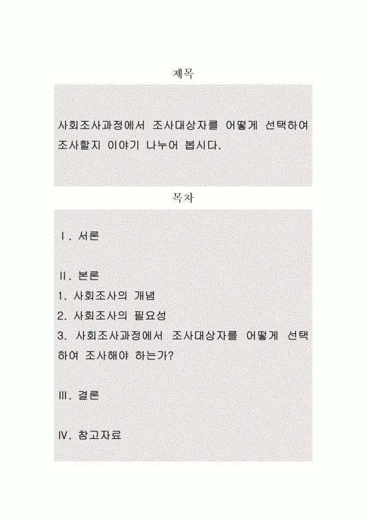 사회조사과정에서 조사대상자를 어떻게 선택하여 조사할지 이야기 나누어 봅시다.