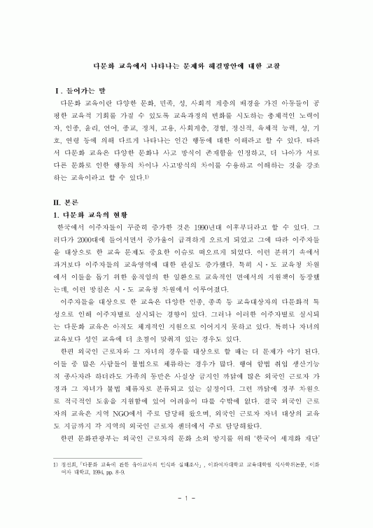 다문화 교육(多文化敎育)에서 나타나는 문제와 해결방안에 대한 고찰
