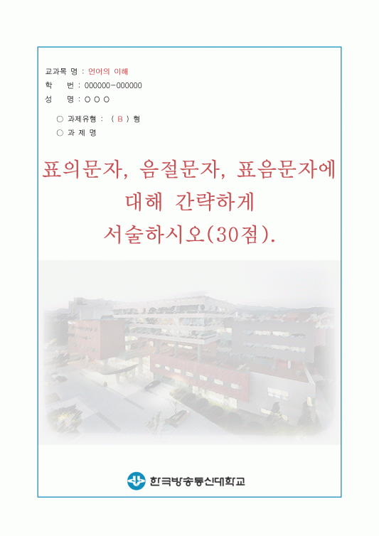 [언어의 이해 B형] 표의문자, 음절문자, 표음문자에 대해 간략하게 서술하시오 (언어의 문자, 표의문자, 음절문자, 표음문자)