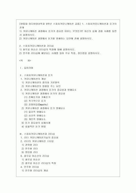 [스피치커뮤니케이션 공통] 1.스피치커뮤니케이션과 듣기의 관계(듣기 중요성,경험과 사례) 2.스피치커뮤니케이션과 리더십(충무공 이순신 리더십,민주형 리더십 사례)