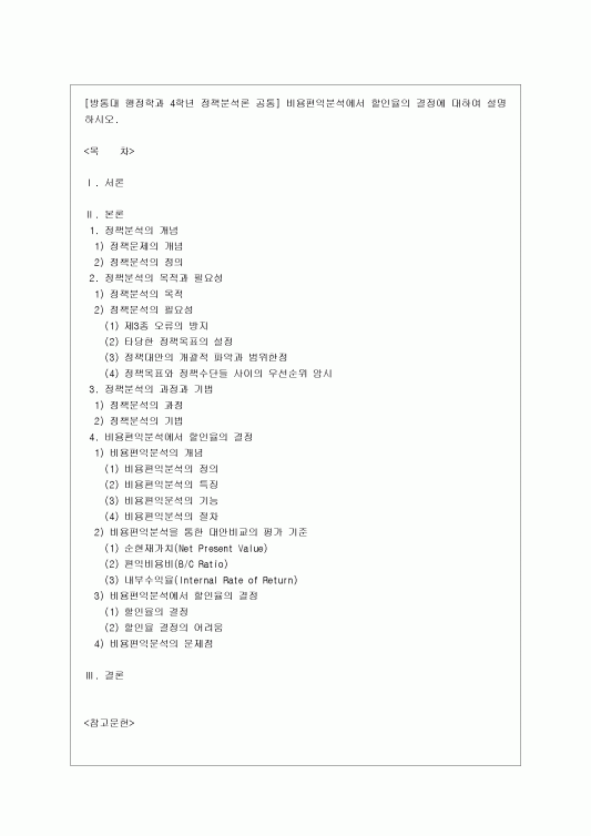 [정책분석론 공통] 비용편익분석에서 할인율의 결정에 대하여 설명하시오. (정책분석의 개념, 목적과 필요성, 과정과 기법, 비용편익분석에서 할인율의 결정)