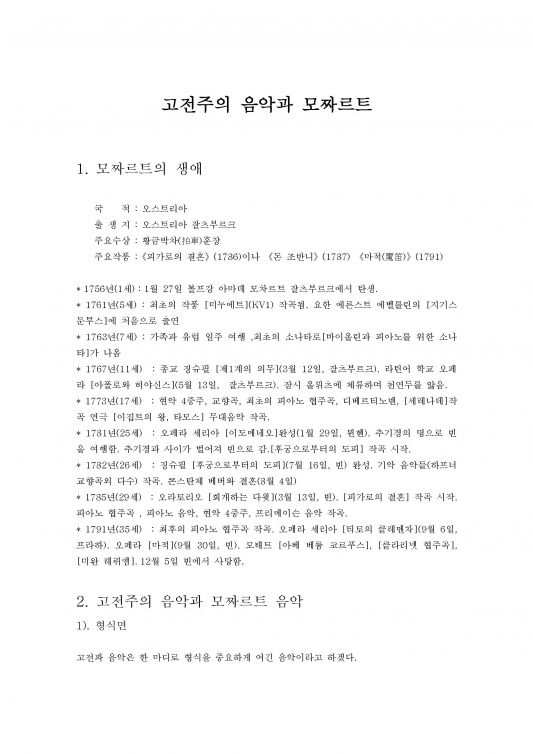 고전주의 음악과 모짜르트