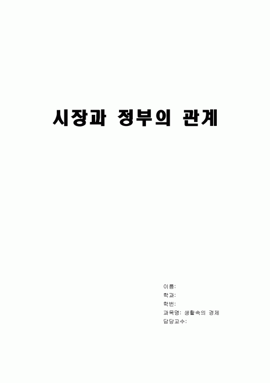시장과 정부의 관계에 대해 논하시오. (시장의 의의, 시장경제체제의 한계, 정부의 역할)