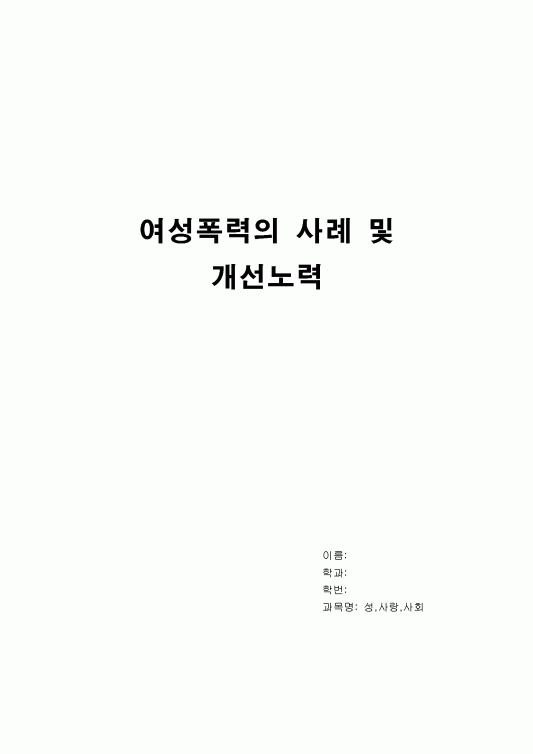 여성이 여성이라는 이유로 겪게 되는 폭력에 대해서 조사한 후 구체적인 사례를 들어가면서 서술하고, 개선을 위해서는 어떤 노력이 필요할지 적으시오 (여성 폭력, 전쟁시기의 여성폭력과 구체사례)