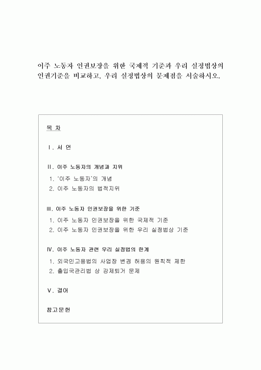이주노동자의 인권보장을 위한 국제적 기준과 우리 실정법상의 인권기준을 비교하고, 우리 실정법상의 문제점을 서술하시오 (이주 노동자의 개념과 지위, 이주 노동자 인권보장 기준, 이주 노동자 관련 실정법 한계)
