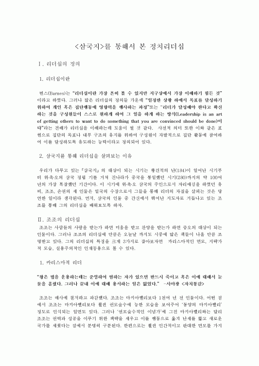 삼국지를 통해서 본 정치리더십
