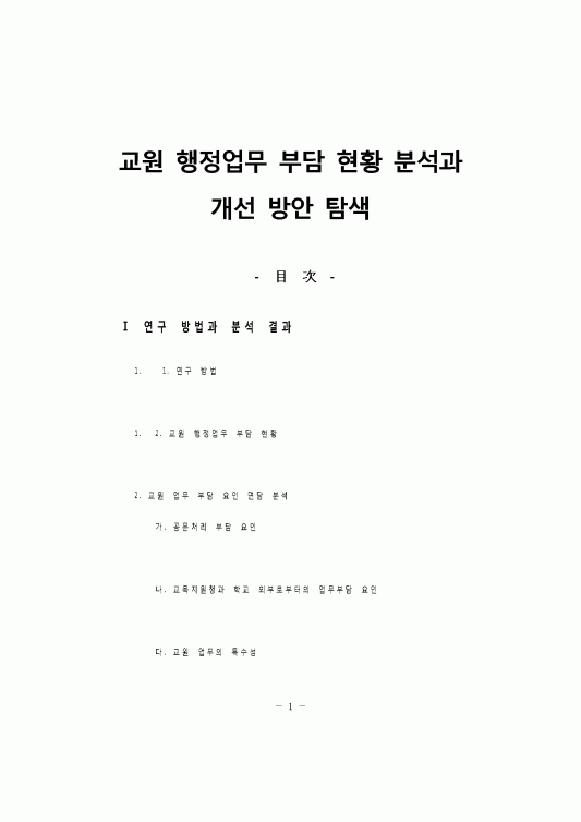 교원 행정업무 부담 현황 분석과 개선 방안 탐색 (연구방법과 분석결과,연구방법,교원 행정업무 부담 현황,교원 업무 부담 요인 면담 분석)